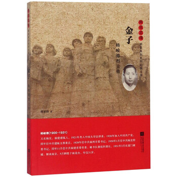 金子（杨峻德烈士传）/雨花忠魂雨花英烈系列纪实文学