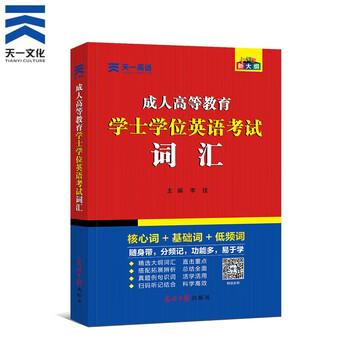 2021学士学位英语词汇 新编多功能英语词典