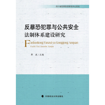 反暴恐犯罪与公共法制体系建设研究 政治/军事 廖斌主编 中国政法大学出版社 978756206242
