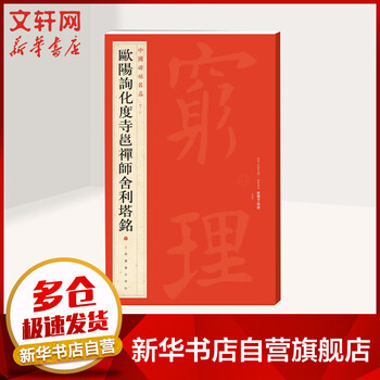 欧阳询化度寺邕禅师舍利塔铭