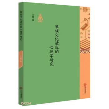 黎族文化适应的心理学研究