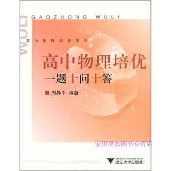 高中物理培优系列 高中物理培优一题十问十答 周异平