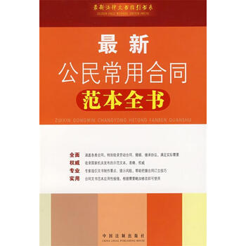 公民常用合同范本全书【正版图书，放心下单】