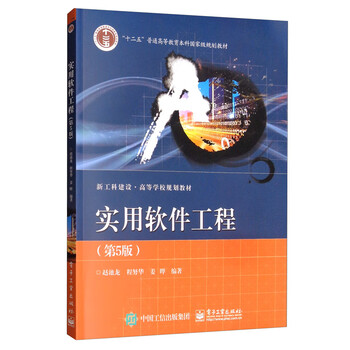 实用软件工程（第5版）/新工科建设·高等学校规划教材