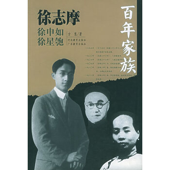 百年家族 徐志摩9787543448162