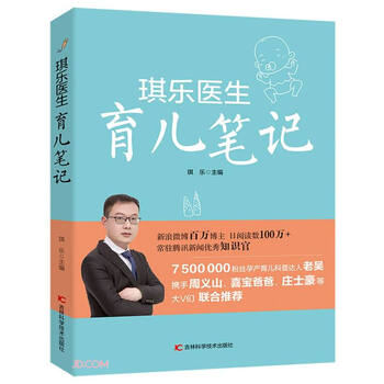 正版 琪乐医生育儿笔记 9787557873370