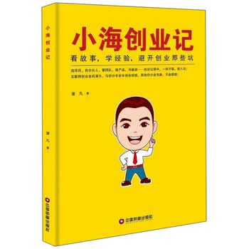 [正版图书]小海创业记
