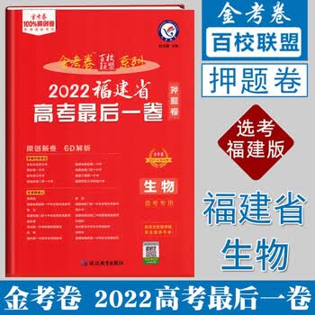 2022版 福建省高考最后一卷 押题卷 生物 金考卷百校联盟 高三模拟冲刺试卷
