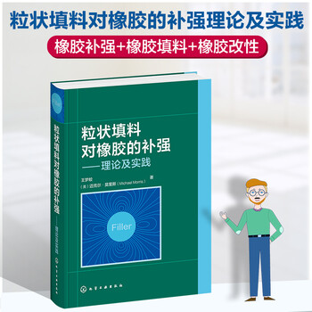 粒状填料对橡胶的补强 理论及实践 橡胶补强本质述填料基本性能 表征填料应用混炼胶加工性能填充 化学工业 凤凰新华书店旗舰店