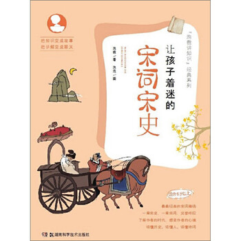 让孩子着迷的宋词宋史（适合6岁以上）/“泡爸讲知识”经典系列