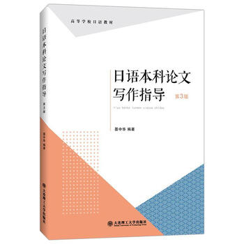 【新华正版】 日语本科论文写作指导 聂中华 大连理工大学出版社