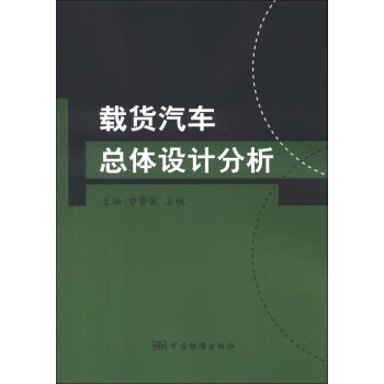 载货汽车总体设计分析【正版图书，放心下单】