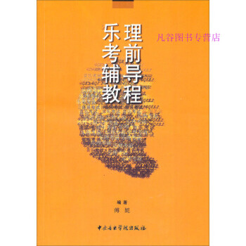 乐理考前辅导教程 傅妮