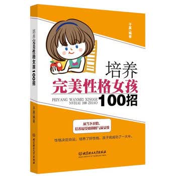 培养性格女孩100招 育儿 家教 子晨编著 北京理工大学出版社 9787564091736