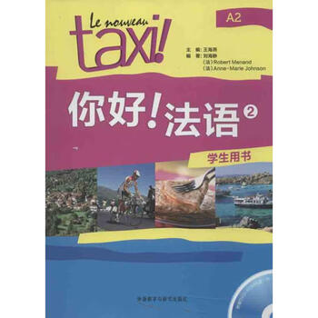 你好.法语(2)学生用书