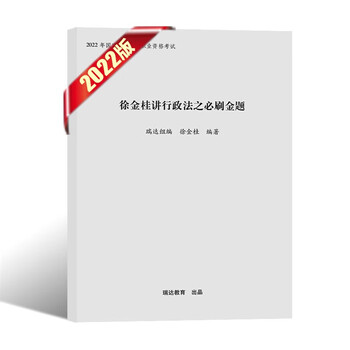 瑞达法考2022 司法考试教材配套必刷金题 法考教材2022配套题库真题模拟冲刺金题 钟秀勇民法刘凤科刑法杨帆三国法等 徐金桂行政法④