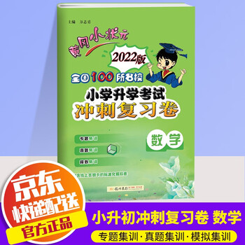 2022版黄冈小状元小学升学考试冲刺复习卷数学人教版小升初试卷必刷题模拟卷小学毕业升学系统总复习资料