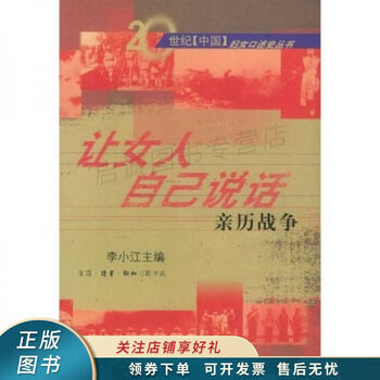 让女人自己说话：亲历战争