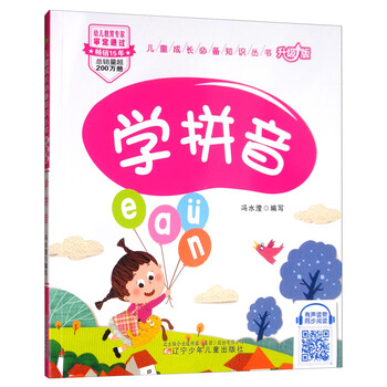 儿童成长必备知识丛书（升级版）：学拼音