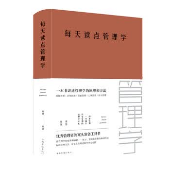 [正版图书]每天读点管理学