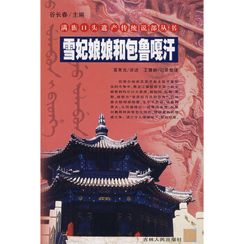 雪纪娘娘和包鲁嘎汗 富育光,王慧新著