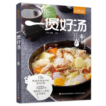 一煲好汤(萨巴厨房) 萨巴蒂娜 9787518413621 中国轻工业出版社