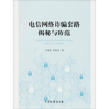 电信网络诈骗套路揭秘与防范