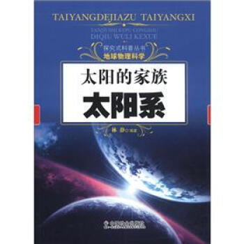 太阳的家族:太阳系 林静 中国社会出版社