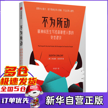 不为所动(精神科医生写给高敏感人群的处世建议)