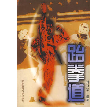 跆拳道 刘卫军 编著【正版书】
