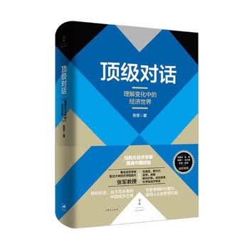 对话：理解变化中的经济 经济 张军著 上海人民出版社 9787208144576