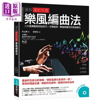 图解重配和声 乐风编曲法 港台原版 杉山泰 易博士出版社