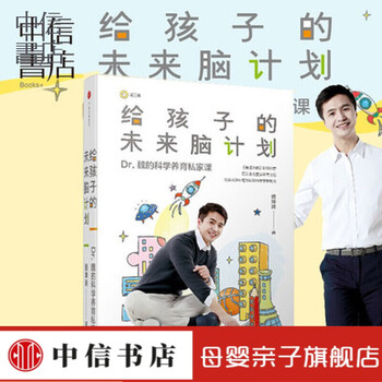 给孩子的未来脑计划  家庭教育宝典 魏坤琳 最强大脑 Dr魏 科学育儿