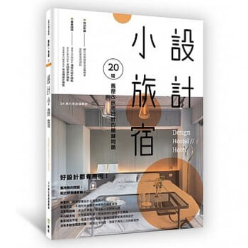 【中图进口原版】设计小旅宿 旧屋改旅宿设计的关键问题 风和文创