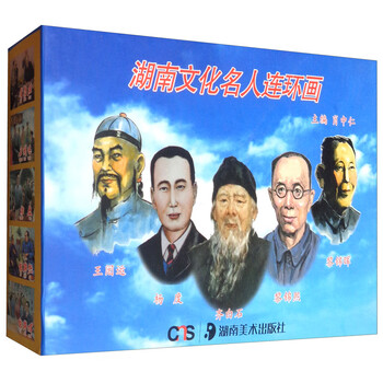 湖南文化名人连环画（套装全5册）