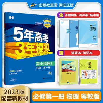曲一线 高中物理 必修第一册 粤教版 高一新教材 2023版 5年高考3年模拟 必修1 广东 五三