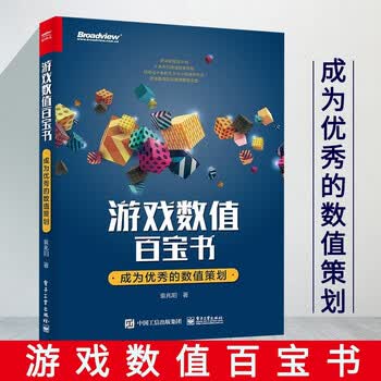游戏数值百宝书：成为的数值策划 博文视点出品  计算机与互联网  游戏开发从业者的引路之书 游戏策划 游戏运营