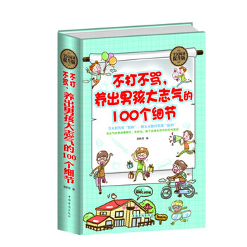 全民阅读-不打不骂养出男孩大志气的100个细节 正面管教穷养育儿百科好妈妈胜过好老师正版书籍