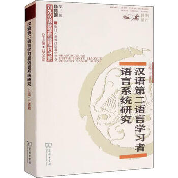 汉语第二语言学习者语言系统研究