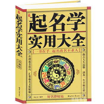 取名书籍 中国起名学实用大全 金志文著 周易大师姓名学命理五行 四柱数理 公司店铺商铺企业宝宝生辰八