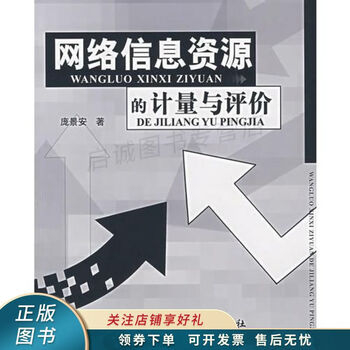 网络信息资源的计量与评价