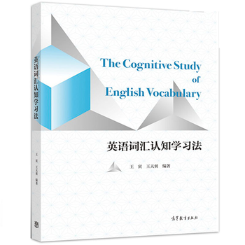 英语词汇认知学习法 王寅 高等教育出版社