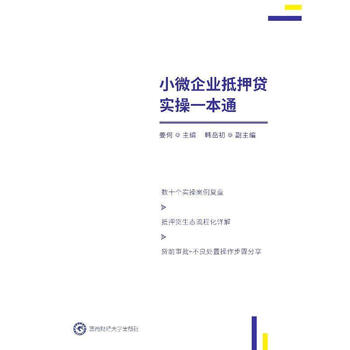 RT正版 小微企业抵押贷实操一本通9787550451841 姜何成都西南财大出版社有限责任公司金融