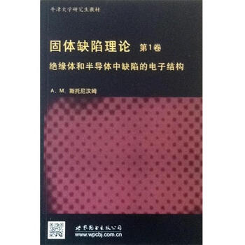 固体缺陷理论 第1卷 (英)斯托尼汉姆　著【正版书】