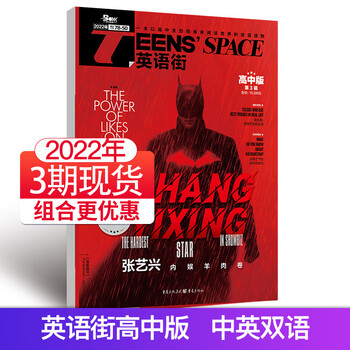 【单期可选/高中版】英语街高中版杂志2021/2022年月刊中学生高考英文学习中英双语课外阅读教辅英文杂志期刊 【3期】（2022年4/5/6月刊）