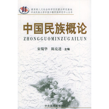 保证正版 中国民族概论