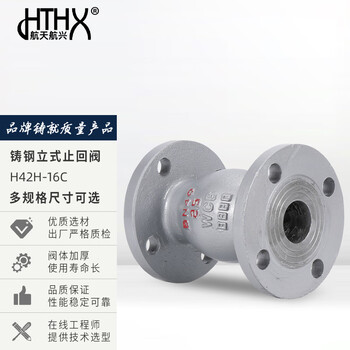 【航天航兴H42H-16C】航天航兴（HTHX）铸钢法兰立式止回阀 立式单向止逆阀 H42H-16C DN40 【行情 报价 价格 评测】-京东