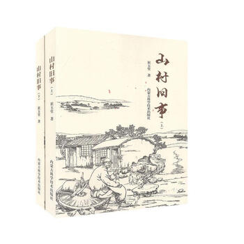 山村旧事 崔玉堂 内蒙古科学技术