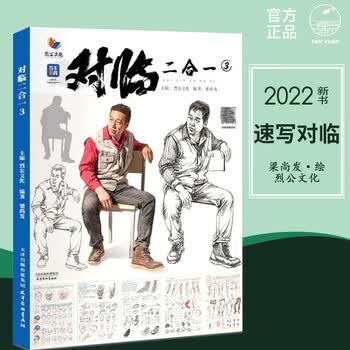 对临二合一3梁尚发2022烈公文化人物速写临摹书图片对临人物三姿单人组合体块快写儿童运动范画临摹 对临二合一3