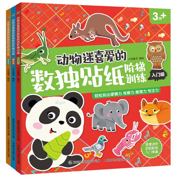 动物迷喜爱的数独贴纸阶梯训练（3册套装）